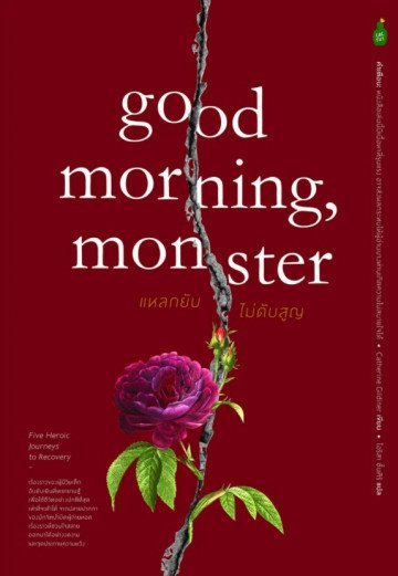 แหลกยับ ไม่ดับสูญ Good Morning, Monster: Five Heroic Journeys to ...