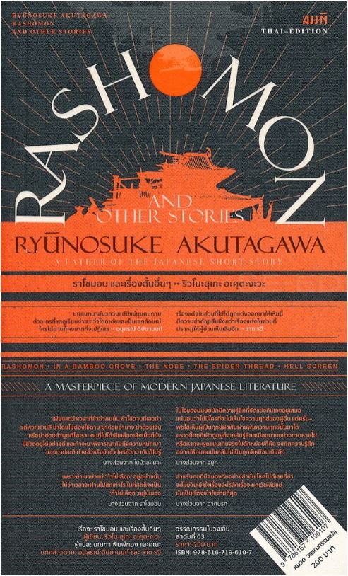 ราโชมอน และเรื่องสั้นอื่นๆ (Rashomon and Other Stories) / Ryunosuke ...