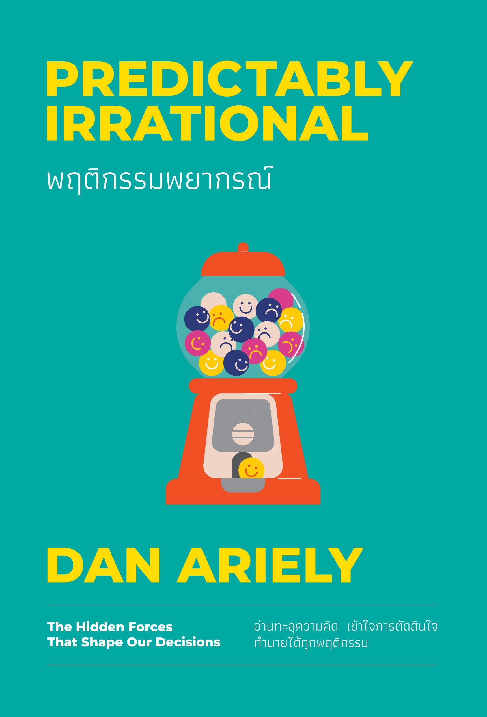 พฤติกรรมพยากรณ์ Predictably Irrational / Dan Ariely / We Learn ...
