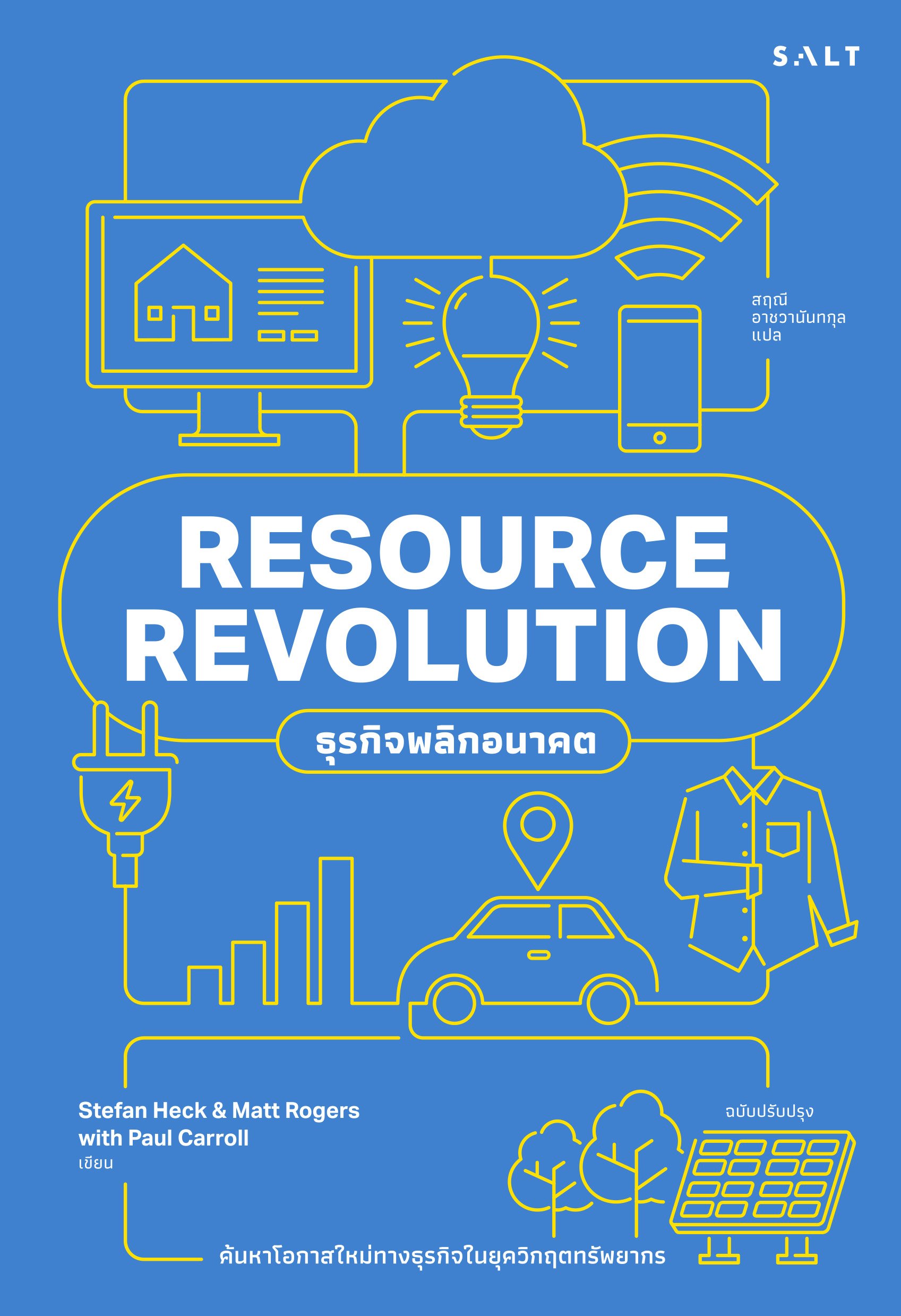 ธุรกิจพลิกอนาคต (ฉบับปรับปรุง) Resource Revolution / Stephan Heck, Matt ...