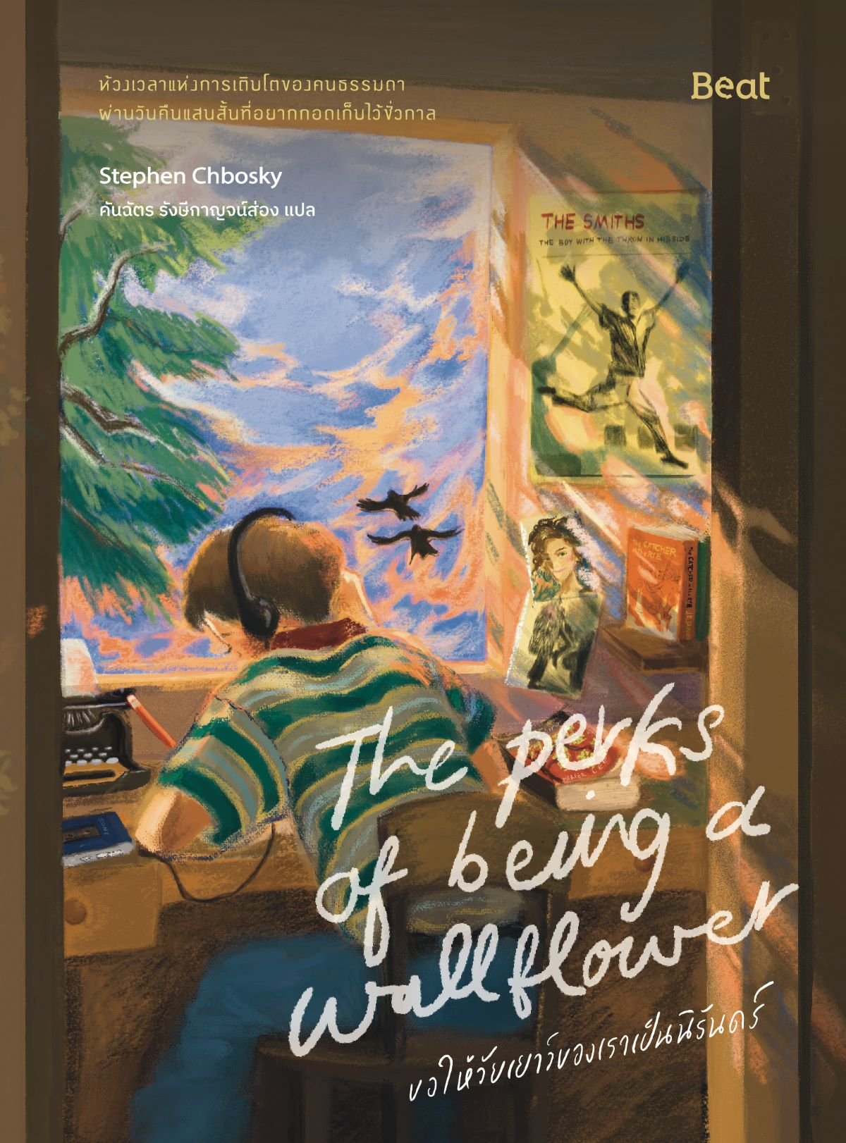 ขอให้วัยเยาว์ของเราเป็นนิรันดร์ The Perks Of Being A Wallflower สตี
