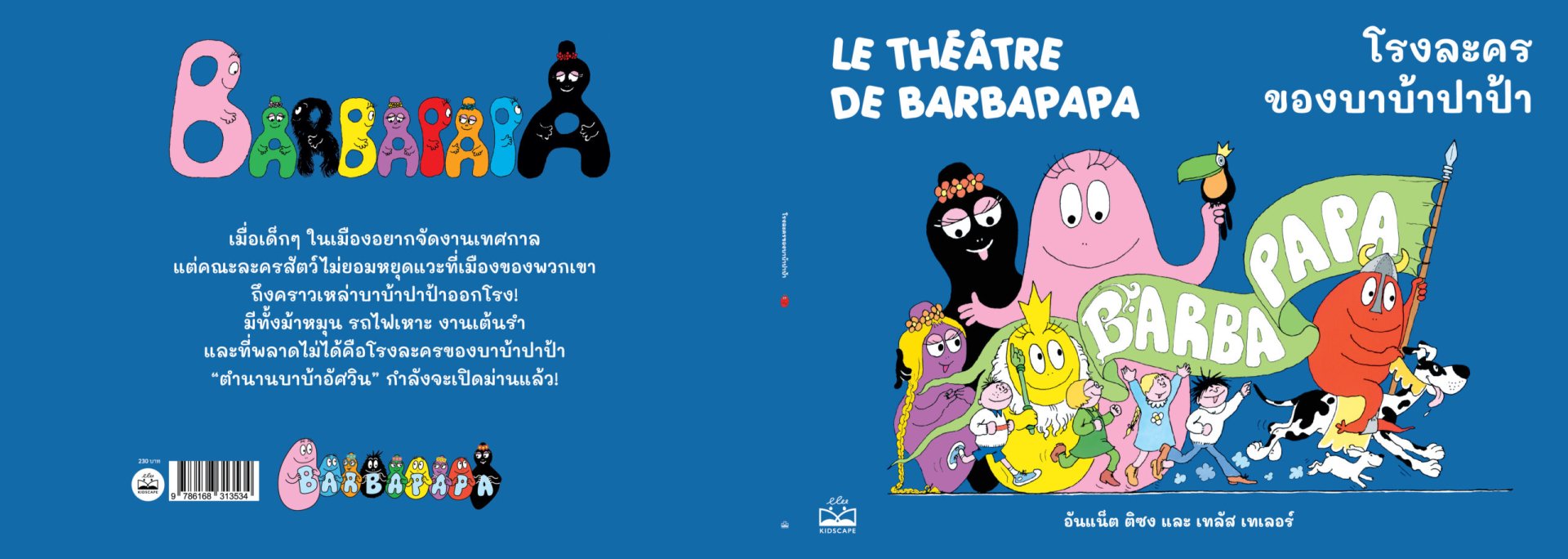 โรงละครของบาบ้าปาป้า Le Théâtre de Barbapapa / อันแน็ต ติซง, เทลัส เทเล ...