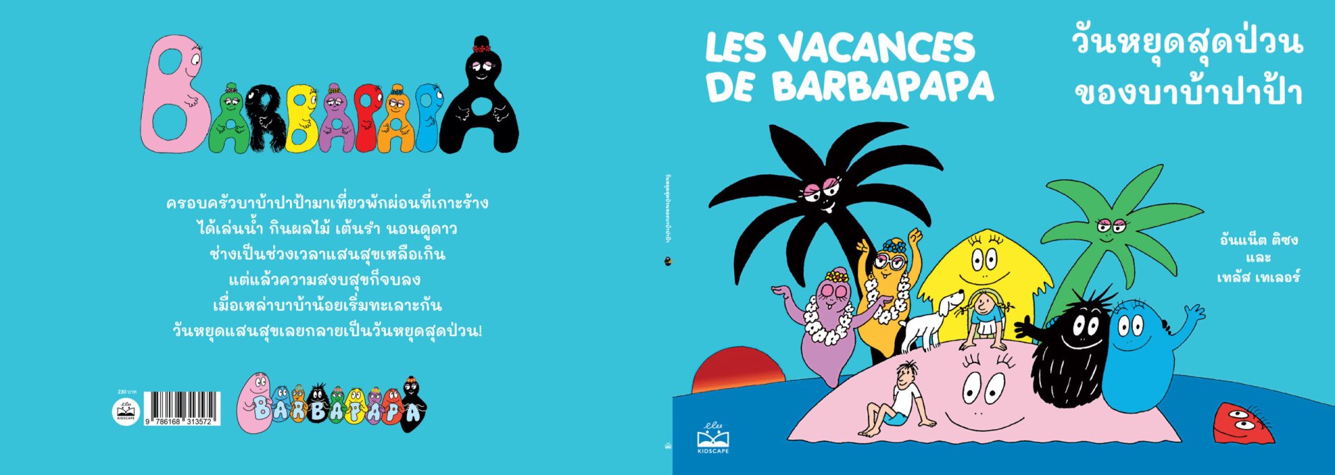 วันหยุดสุดป่วนของบาบ้าปาป้า Les vacances de Barbapapa / อันแน็ต ติซง ...