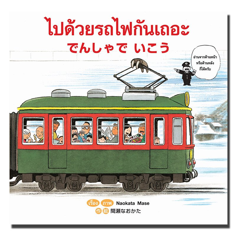 (เก่า/ปกแข็ง) ไปด้วยรถไฟกันเถอะ / Naokata Mase / วรุณยุพา จันทโรจวงศ์ ...