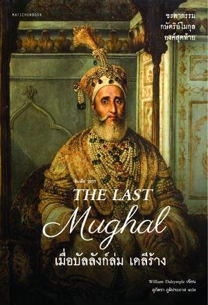 The Last Mughal - เมื่อบัลลังก์ล่ม เดลีร้าง / William Dalrymple / สุภั ...