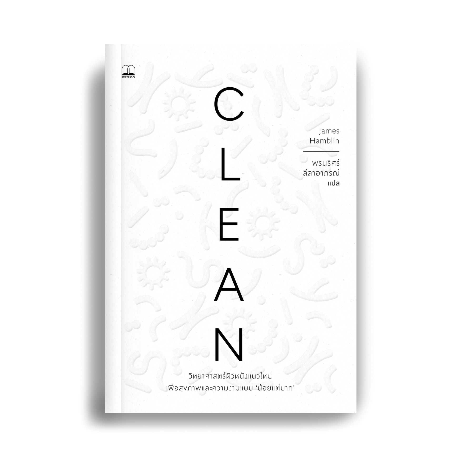 Clean: วิทยาศาสตร์ผิวหนังแนวใหม่ เพื่อสุขภาพและความงามแบบน้อยแต่มาก ...