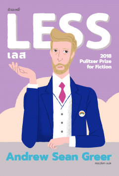 Less เลส / Andrew Sean Greer / ศรรวริศา แปล - fathombookspace