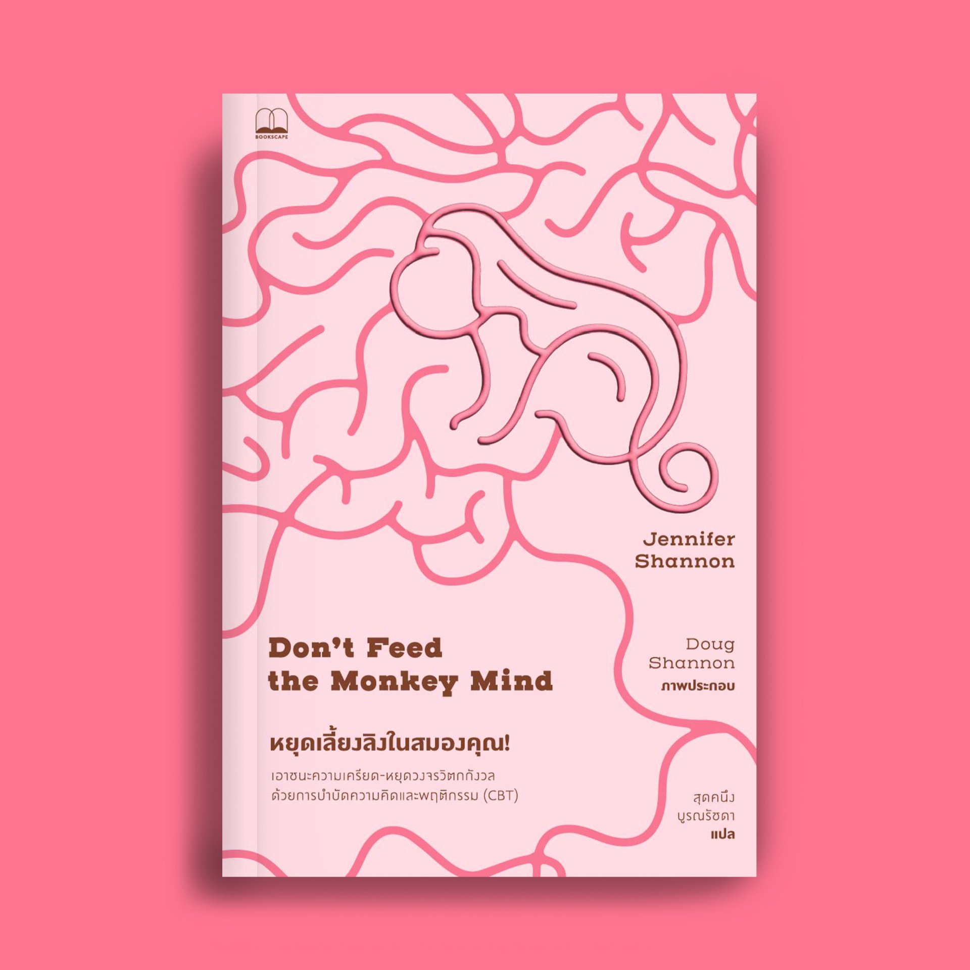 หยุดเลี้ยงลิงในสมองคุณ!: เอาชนะความเครียด-หยุดวงจรวิตกกังวล ด้วยการบำบัดความคิดและพฤติกรรม ...