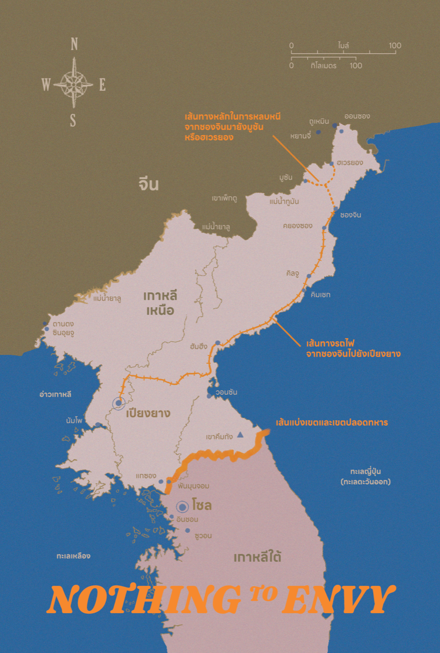 ในดินแดนไร้แสง: ชีวิตสามัญชนคนธรรมดาในเกาหลีเหนือ Nothing to Envy ...