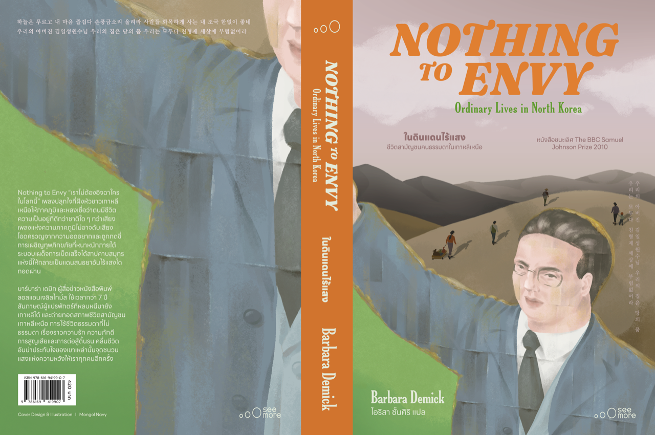 ในดินแดนไร้แสง: ชีวิตสามัญชนคนธรรมดาในเกาหลีเหนือ Nothing to Envy ...
