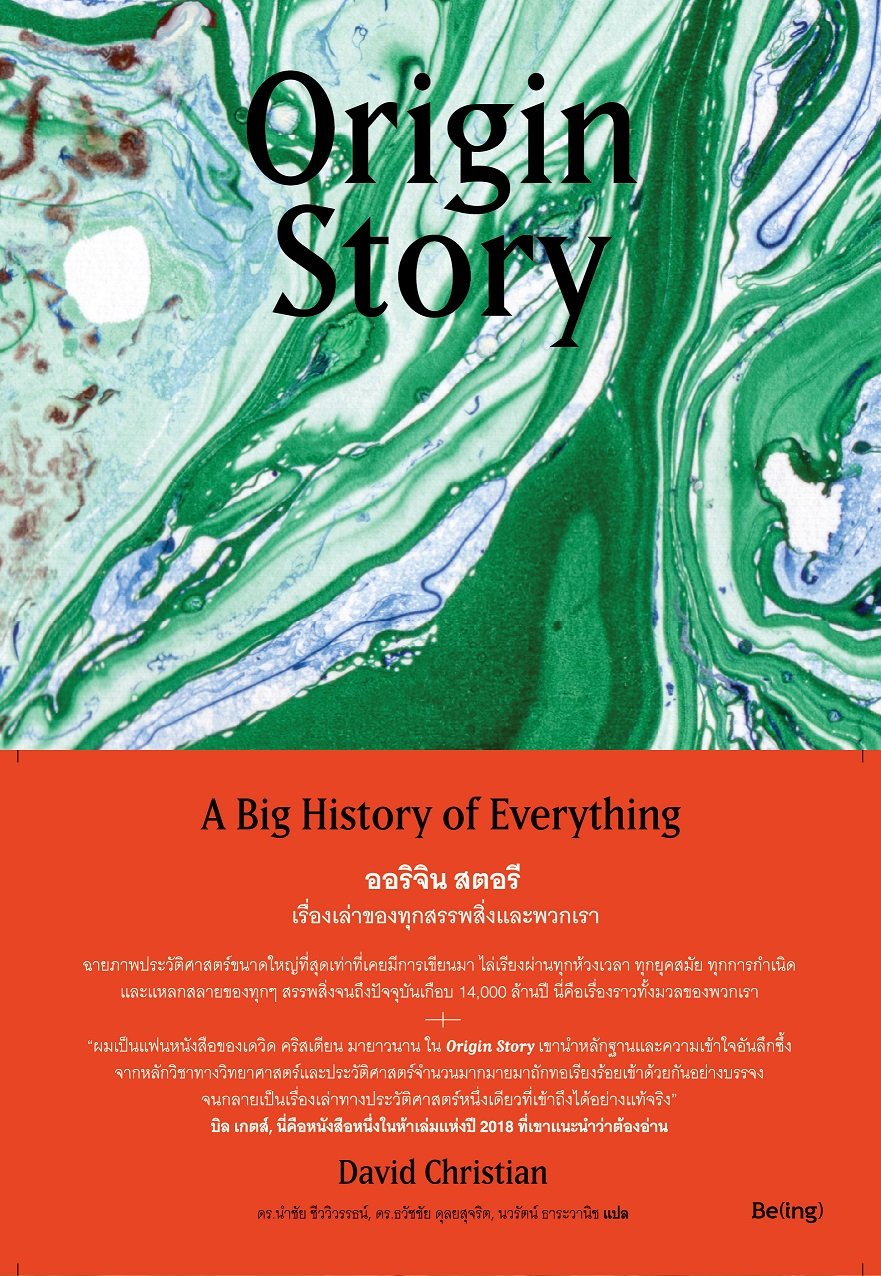 Origin Story: เรื่องเล่าของทุกสรรพสิ่งและพวกเรา / เดวิด คริสเตียน ...