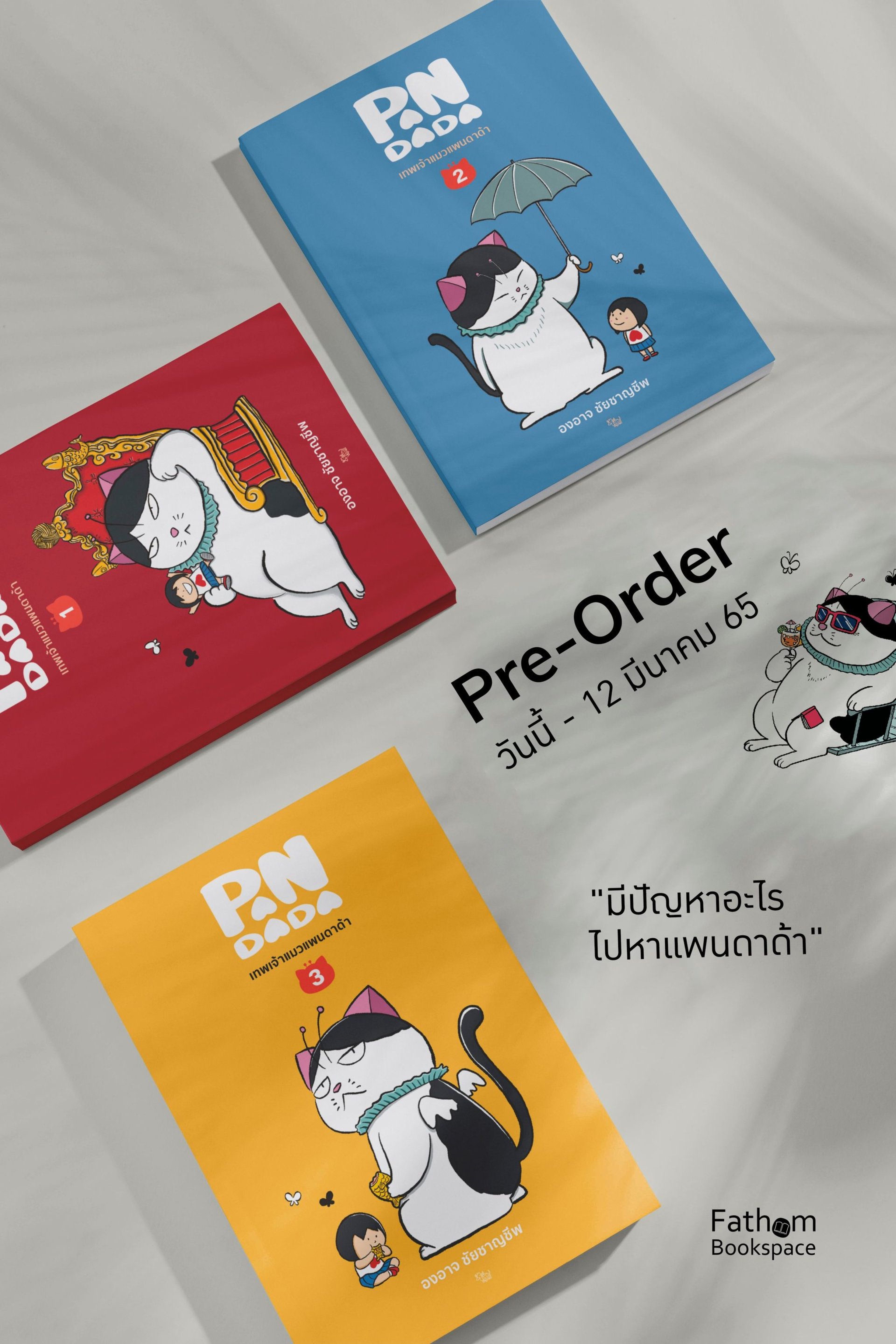 เทพเจ้าแมว แพนดาด้า เล่ม 1-3 / องอาจ ชัยชาญชีพ / ptkstudio / PANDADA ...