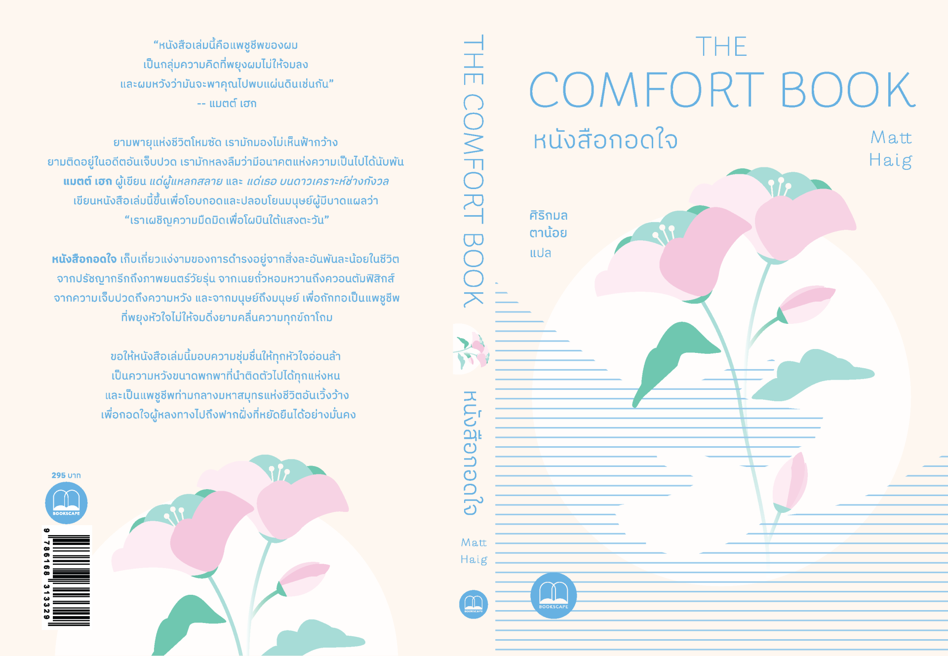 หนังสือกอดใจ The Comfort Book / Matt Haig / ศิริกมล ตาน้อย / Bookscape ...