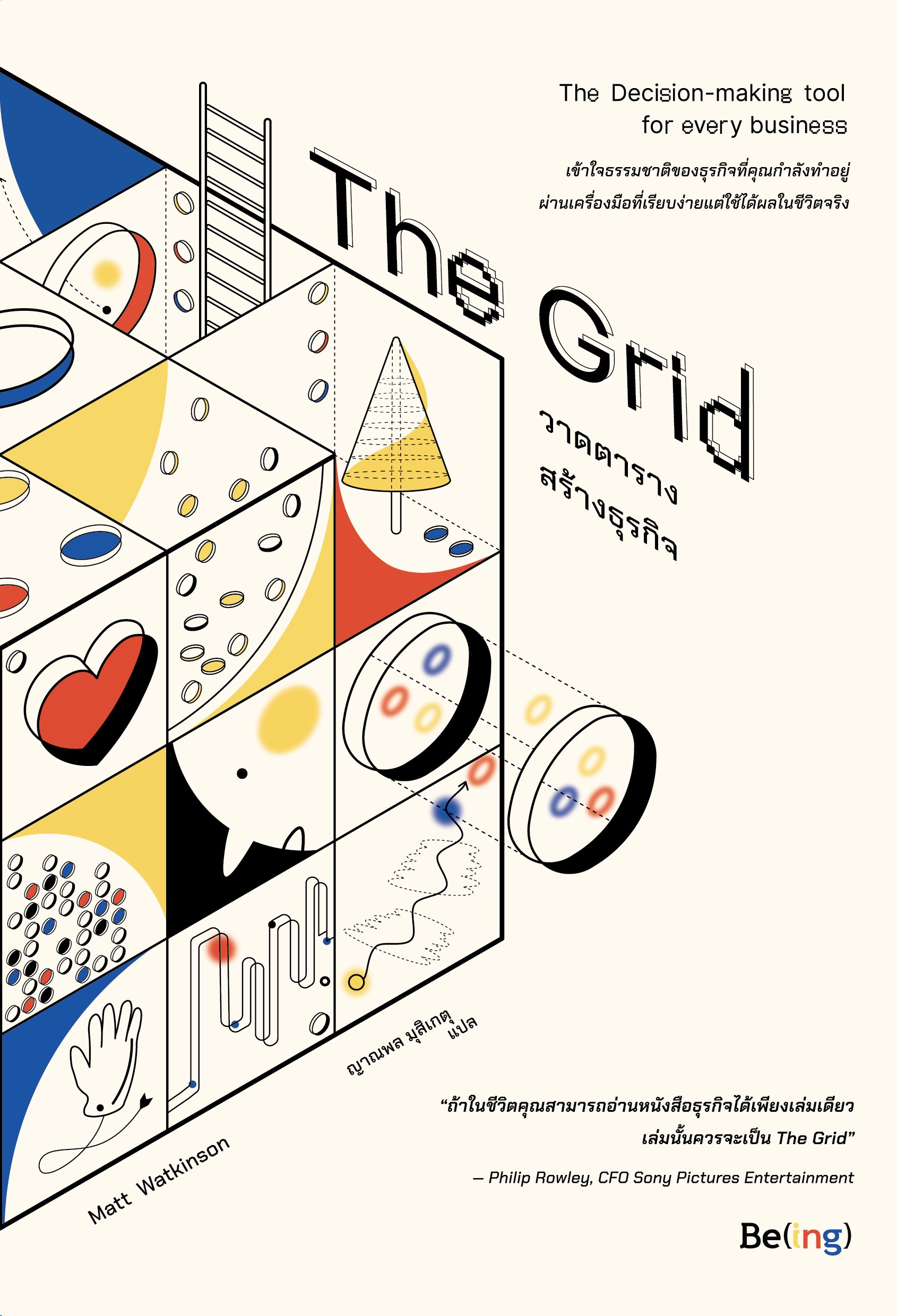 เดอะกริด วาดตารางสร้างธุรกิจ The Grid: The Decision-Making Tool for ...