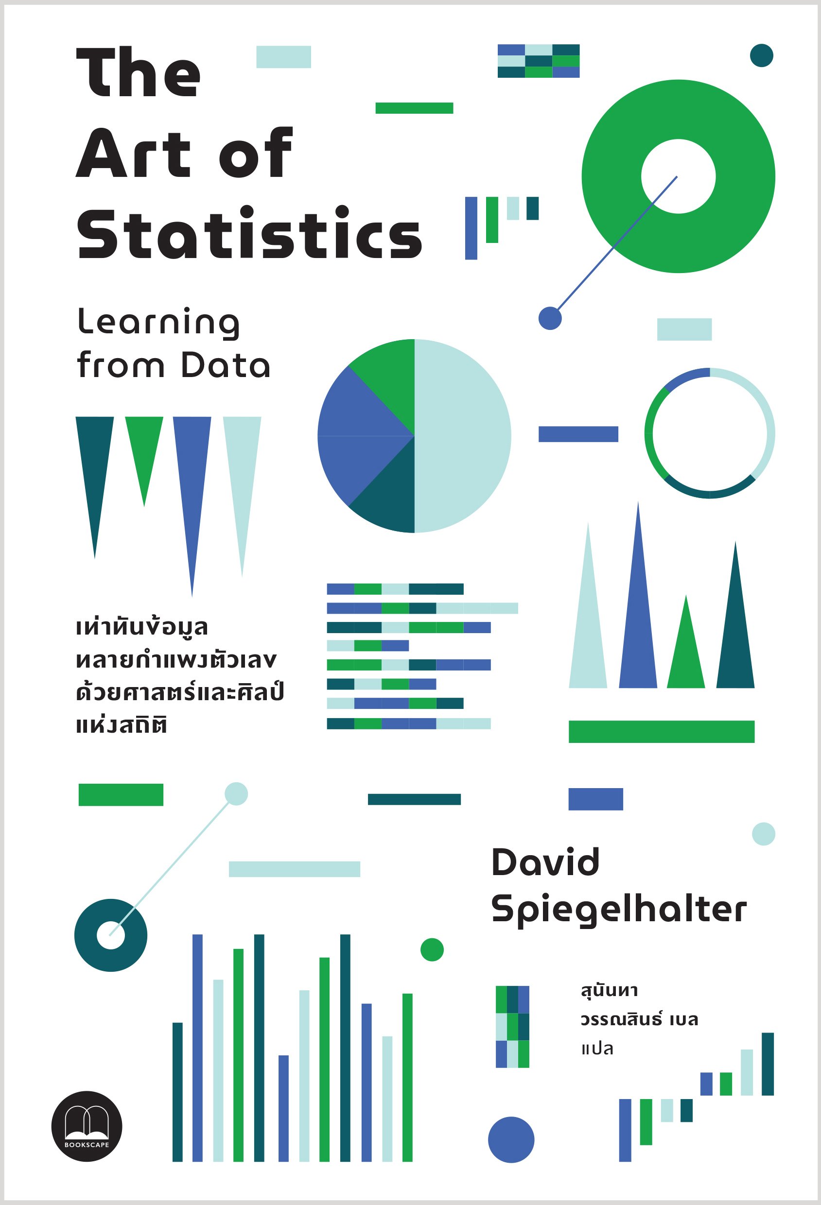 The Art of Statistics : Learning from Data หนังสือเป็นภาษาไทย / David ...