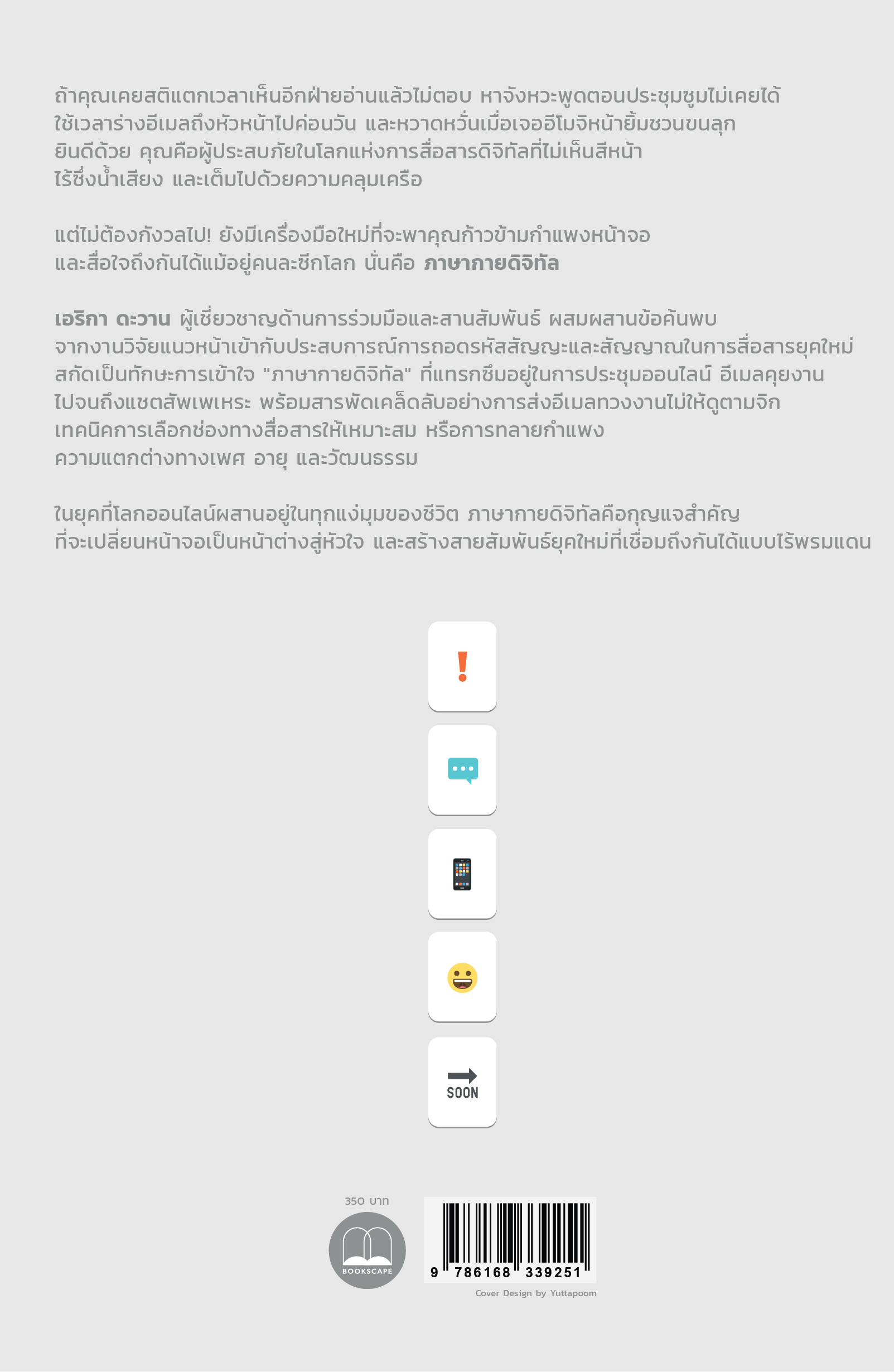 รู้หน้า (จอ) ไม่รู้ใจ (Digital Body Language) / Erica Dhawan / สุญญาตา เมี้ยนละม้าย / Bookscape ...