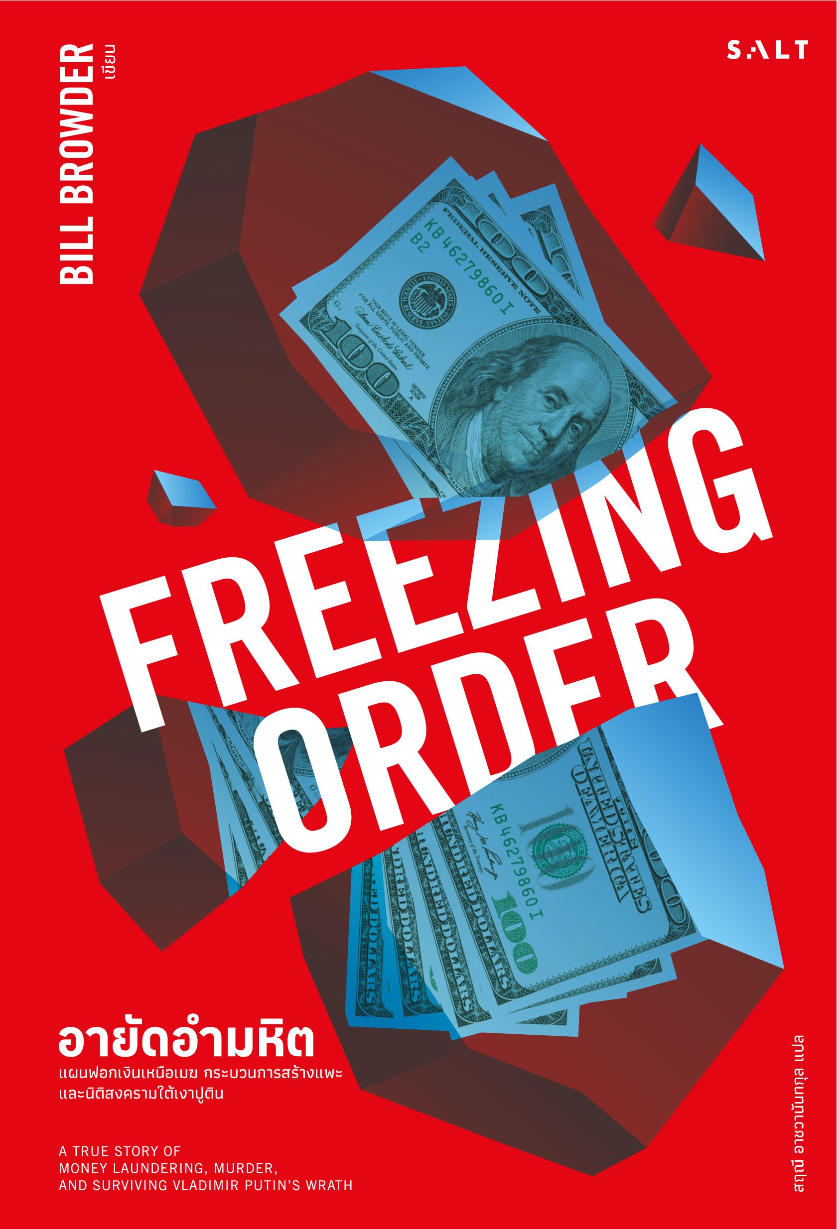 อายัดอำมหิต FREEZING ORDER / Bill Browder / SALT - fathombookspace