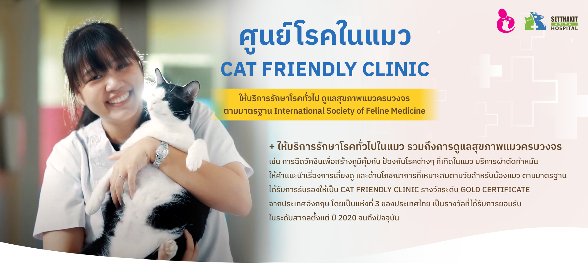 ทีมสัตวแพทย์ - setthakitanimalhospital