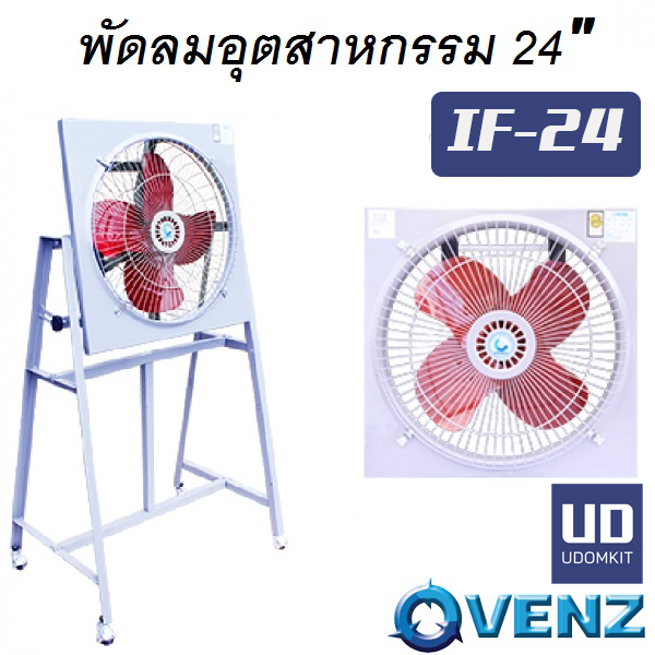 พัดลมอุตสาหกรรม 24 นิ้ว รุ่น IF-24 VENZ - udomkit