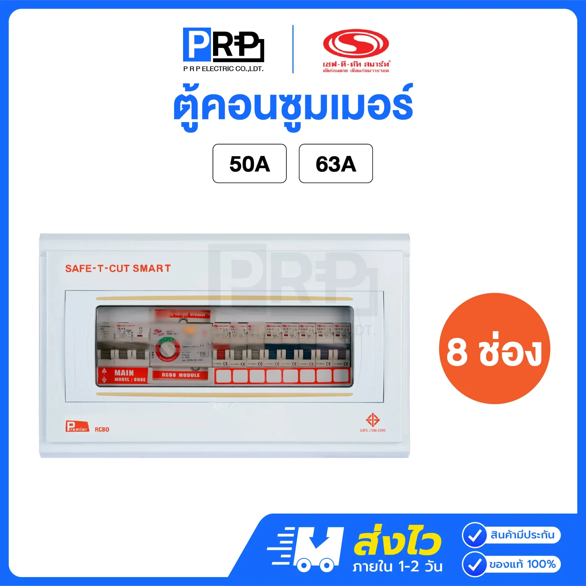 SAFE T CUT ตู้คอนซูมเมอร์ยูนิต 8 ช่อง พร้อมเมนกันดูด RCBO รุ่น Premier