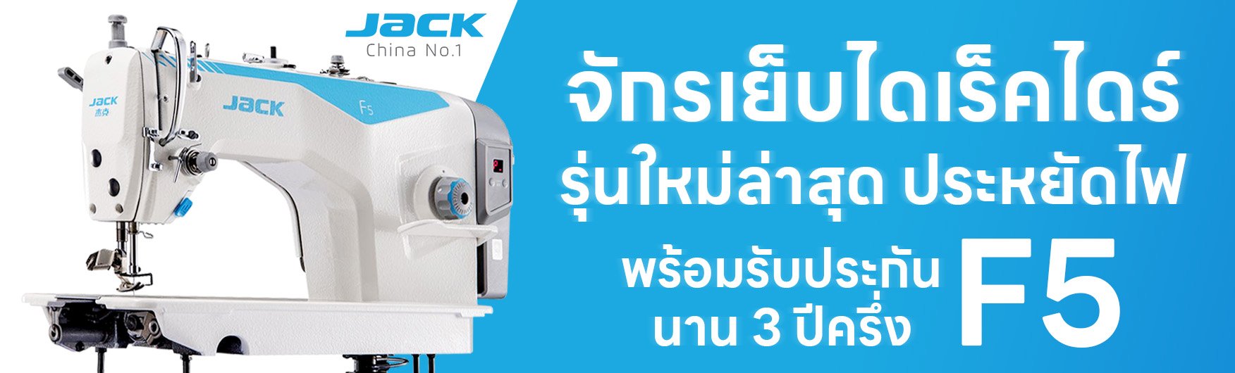 JACK China No.1 แบรนด์ จักรเย็บผ้า คุณภาพ ขายดีอันดับ 1