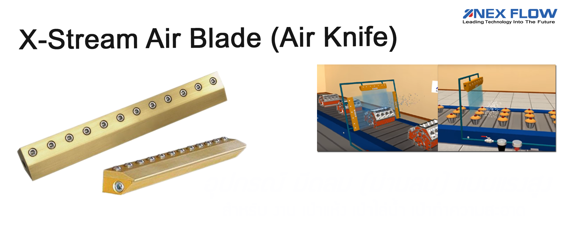 Nex Flow Air Compressed Products อุปกรณ์ลมอัด เพื่องานอุตสาหกรรม