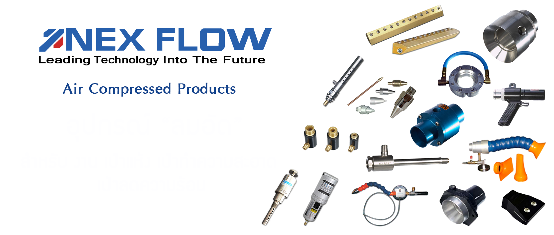 Nex Flow Air Compressed Products อุปกรณ์ลมอัด เพื่องานอุตสาหกรรม