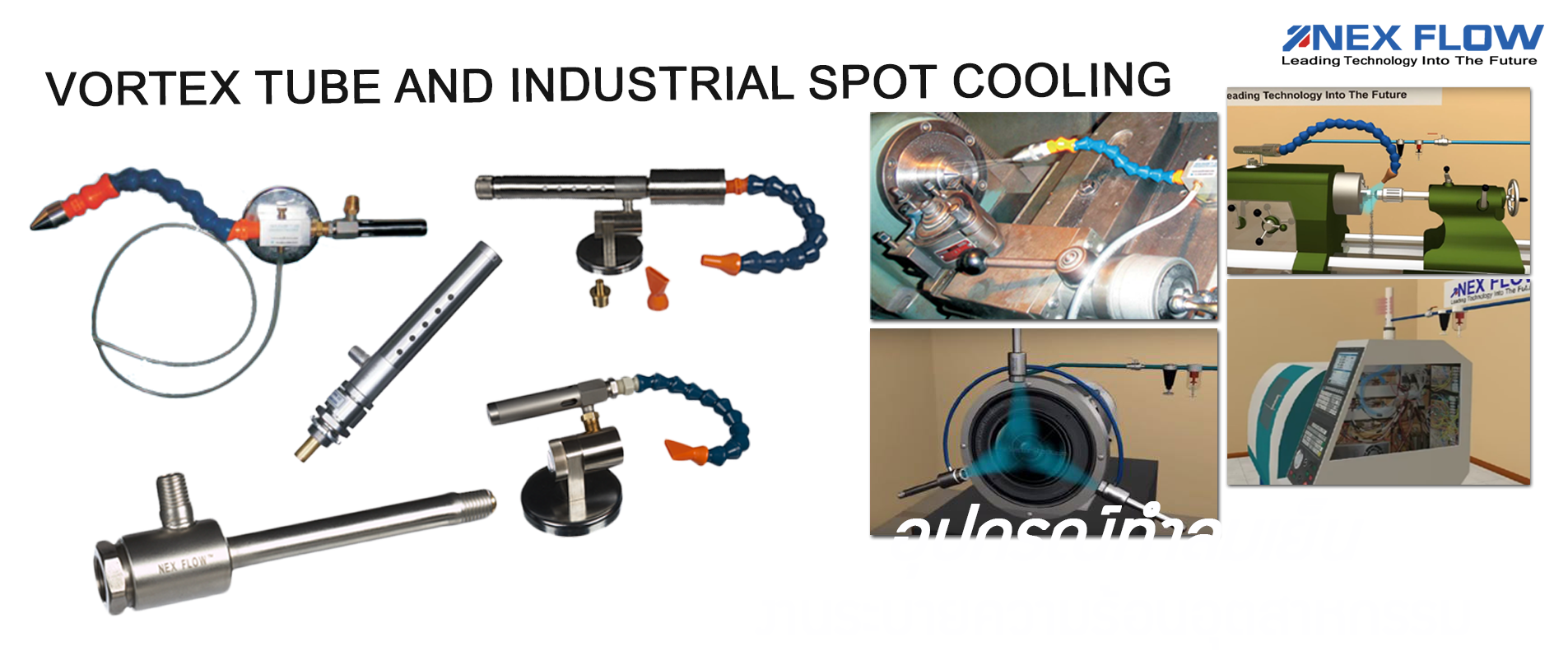 Nex Flow Air Compressed Products อุปกรณ์ลมอัด เพื่องานอุตสาหกรรม