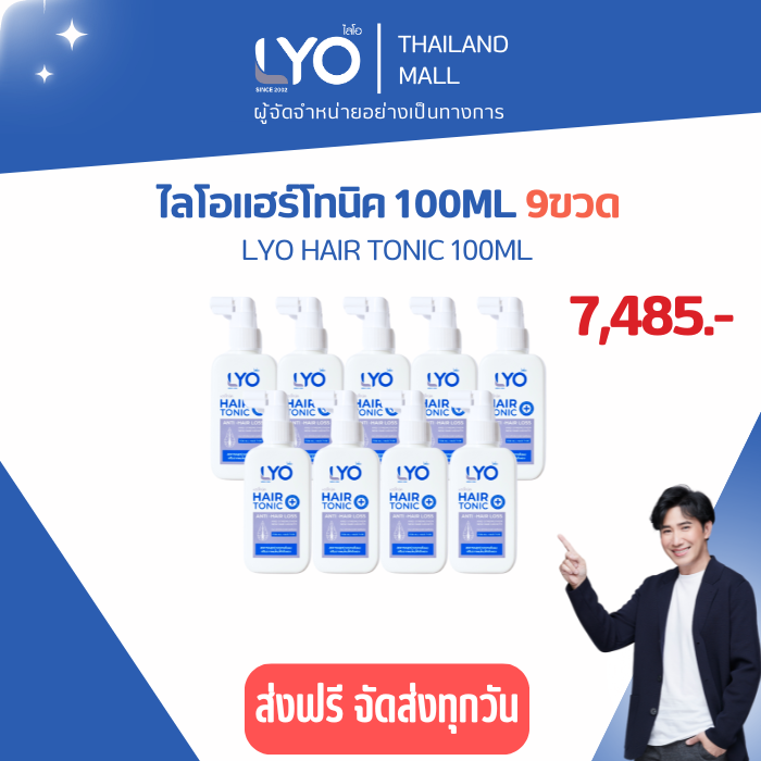 LYO ไลโอ แฮร์โทนิค ขนาด 100ML 9ขวด (LYO HAIR TONIC)