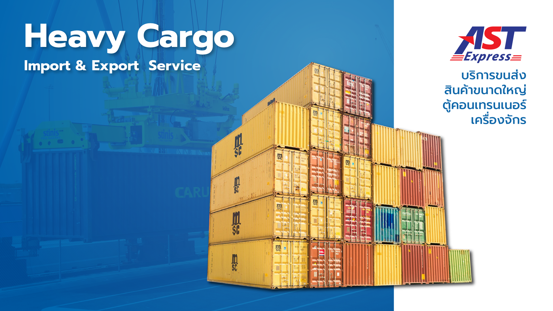 บริการขนส่งสินค้าขนาดใหญ่ - astexpress