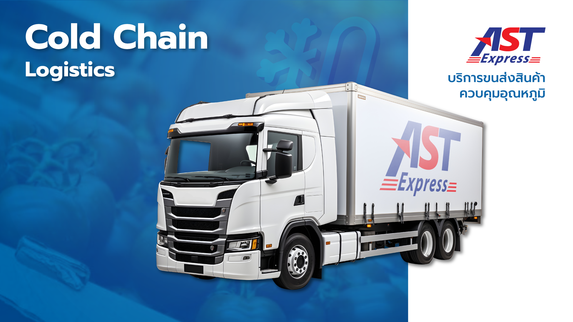 บริการขนส่งสินค้าควบคุมอุณหภูมิ - astexpress