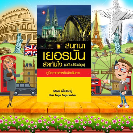 สนทนนาเยอรมันลัดทันใจ - suphanbookstationery