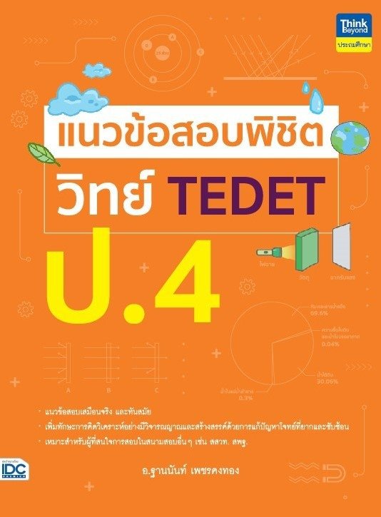 แนวข้อสอบพิชิต วิทย์ TEDET ป.4 - suphanbookstationery