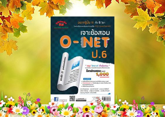 เจาะข้อสอบ O-NET ป.6 (2557) - suphanbookstationery