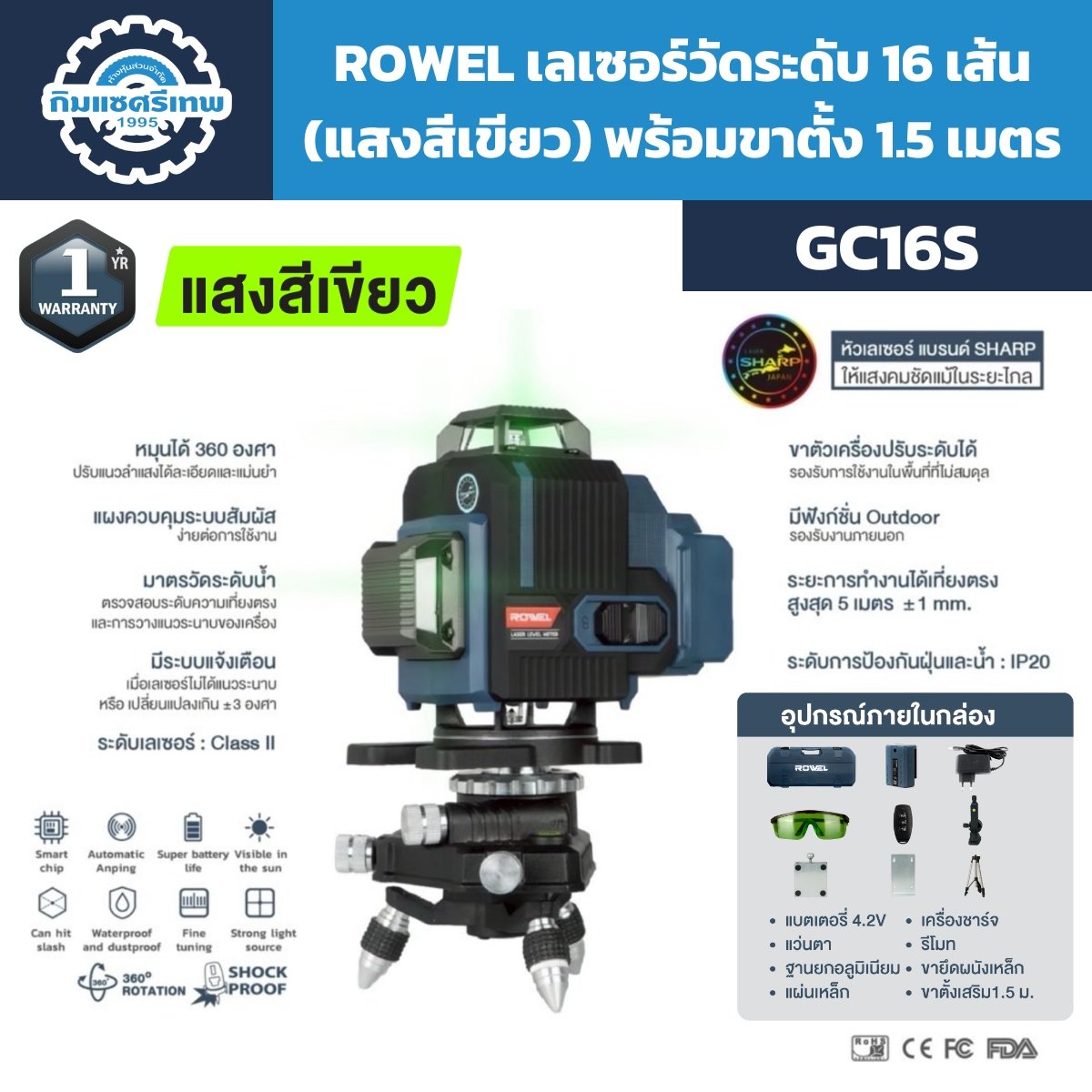 เลเซอร์วัดระดับ 16 เส้น ROWEL GC16S (แสงสีเขียว) พร้อมขาตั้ง