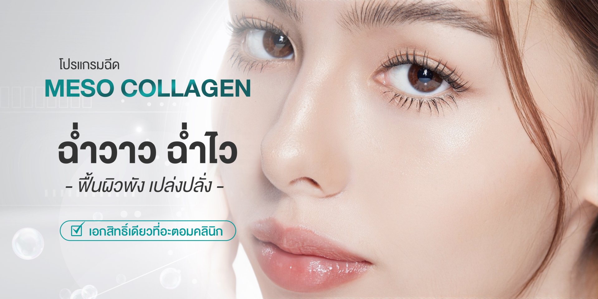 Meso Collagen เมโสคอลลาเจน - atomclinicofficial