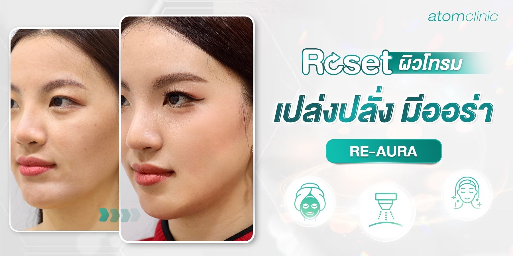 Re-Aura รีเซ็ตผิวเปล่งปลั่ง มีออร่า - atomclinicofficial