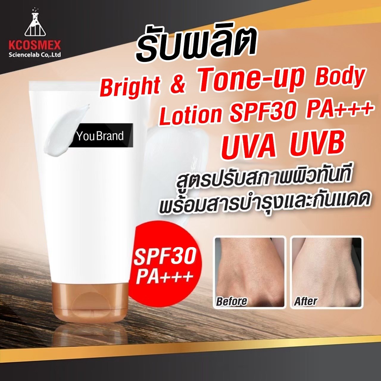 รับผลิต Tone-Up Lotion SPF30PA+++ - kcosmexsciencelab