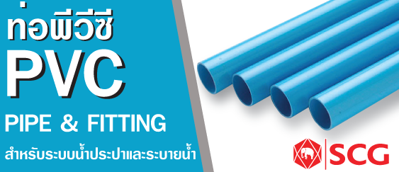 ราคาท่อPVC ตราช้างscg ท่อพีวีซีสำหรับระบบประปาและระบายน้ำ