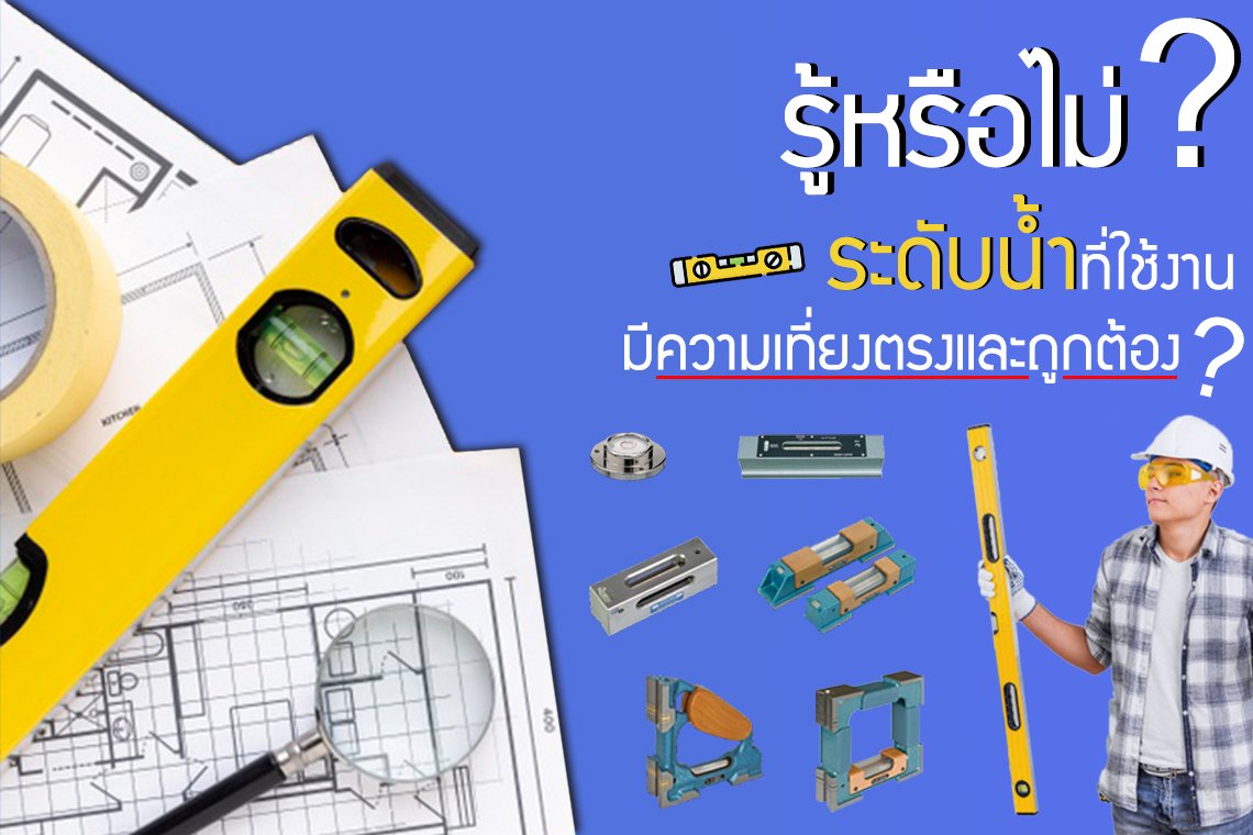 ระดับน้ำ(Spirit Level) ที่ใช้กันอยู่มีความตรงและถูกต้อง? - maxvalue