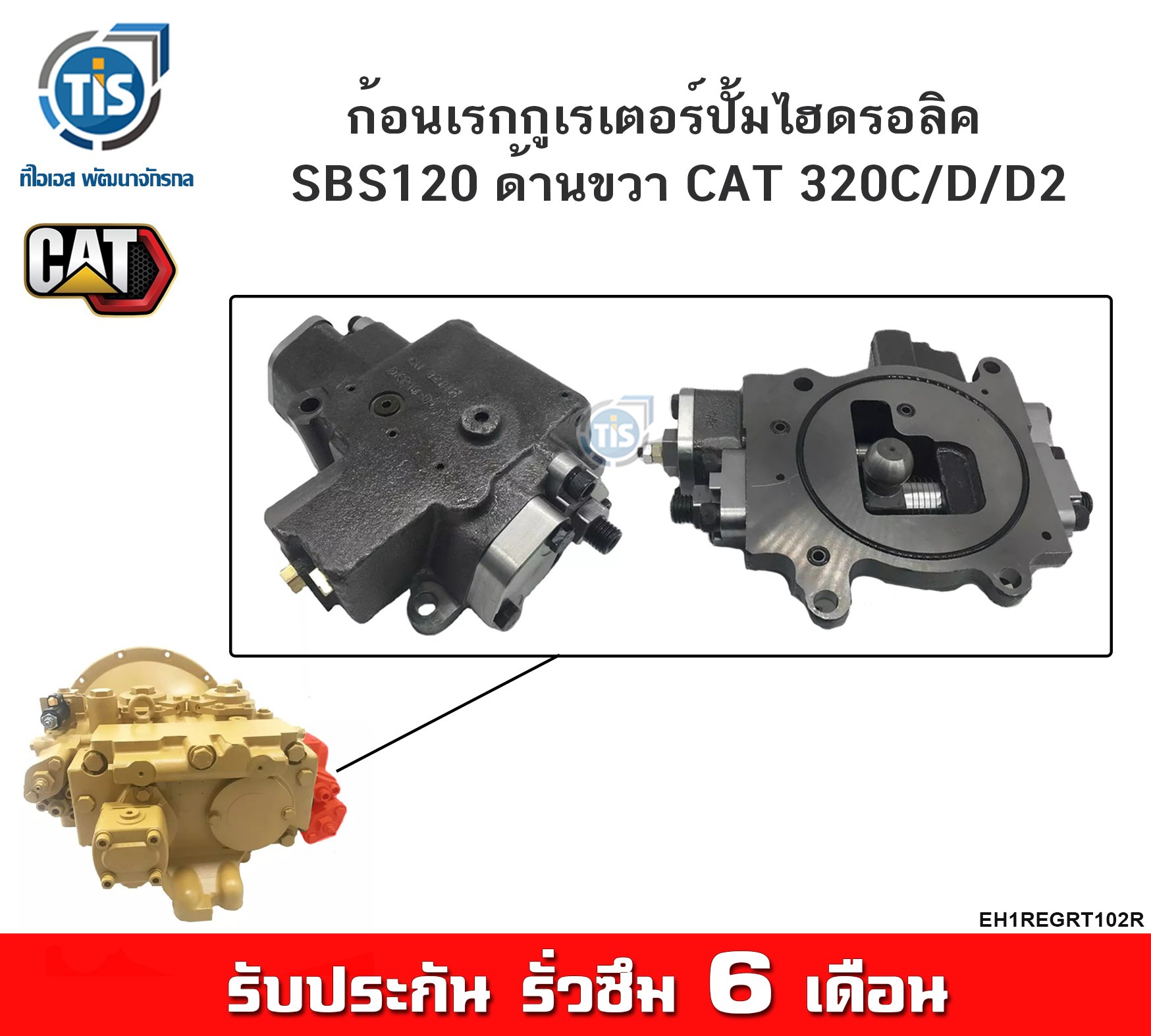 ก้อนเรกกูเรเตอร์ปั้มไฮดรอลิค SBS120 ด้านขวา CAT 320C/D/D2 - tismade