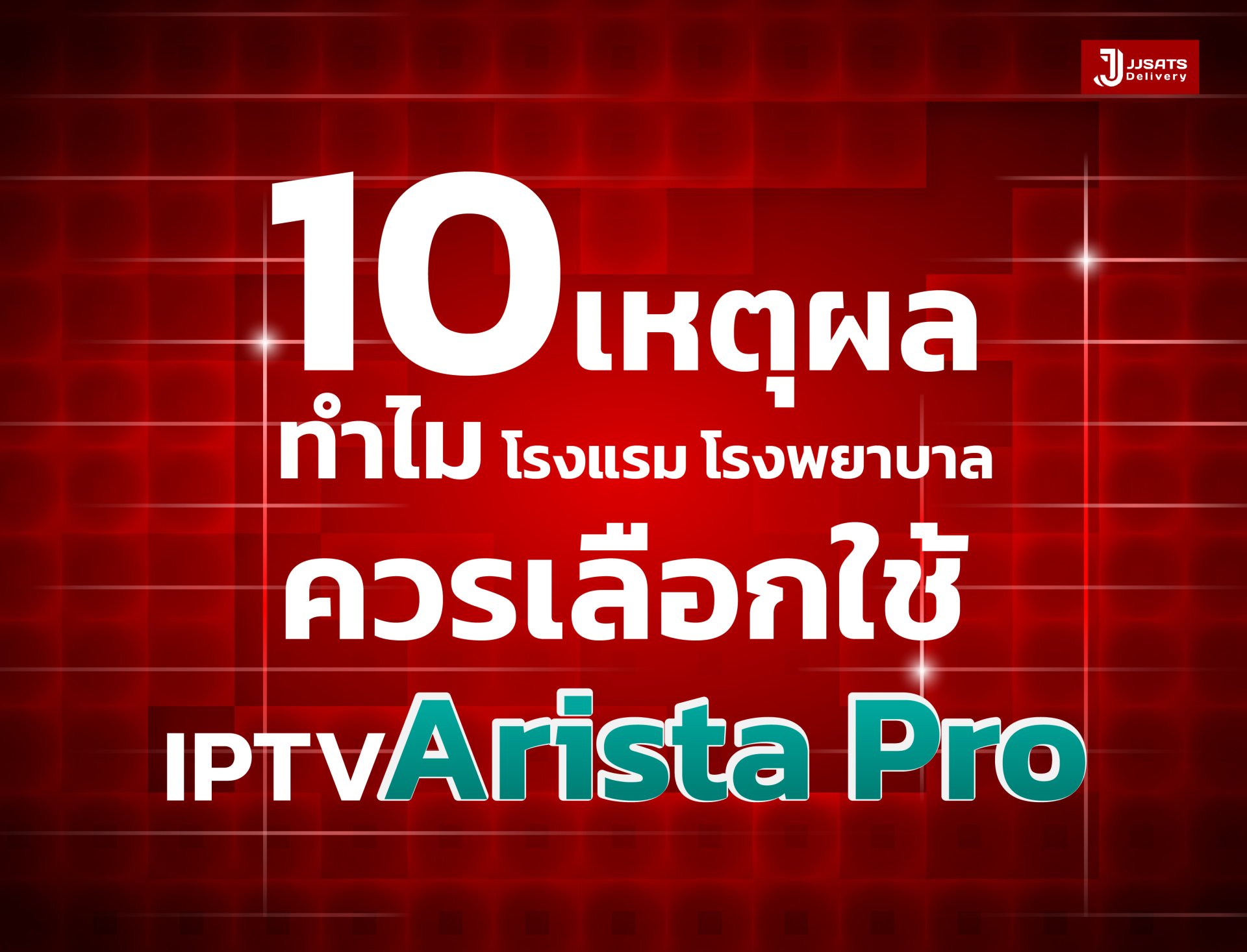 10 Reasons Why Hospital Hotels Choose IPTV Arista Pro - jjsats