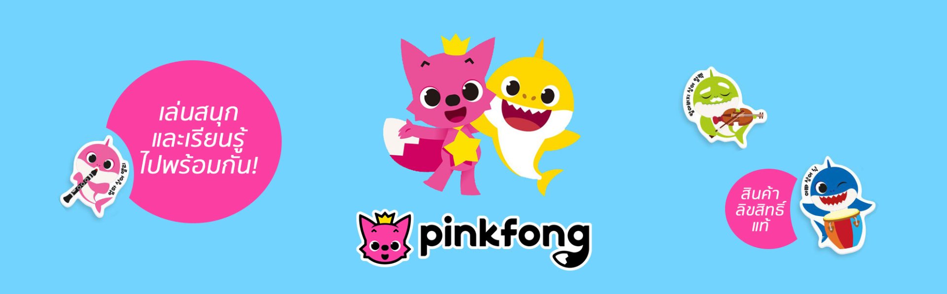 สื่อการเรียนรู้ Pinkfong - babystorythailand