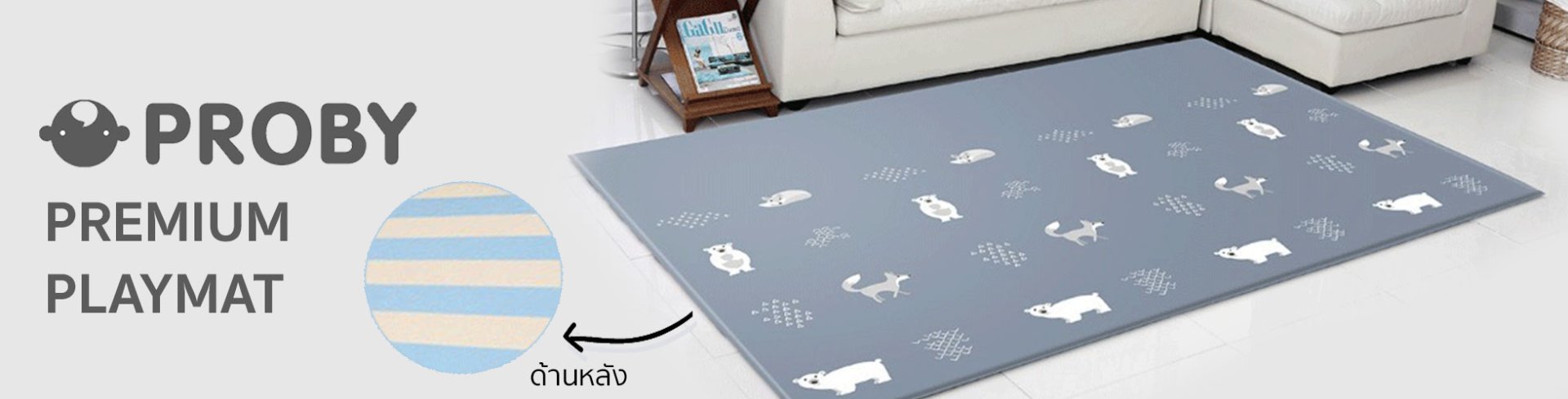แผ่นรองคลาน Proby / Playmat - babystorythailand