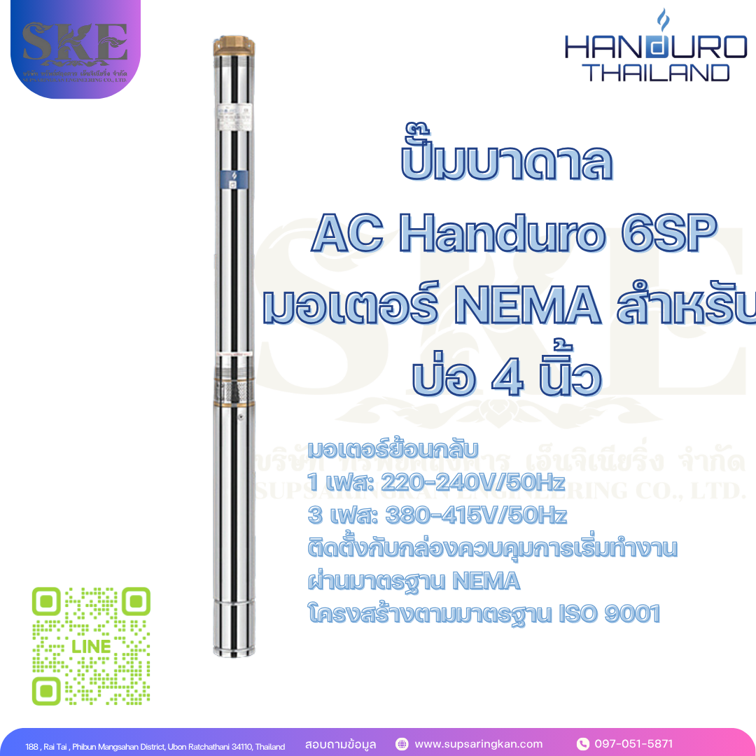 Handuro 6SP ปั๊มบาดาล AC มอเตอร์ NEMA สำหรับบ่อ 4 นิ้ว 1 P | SKE Solar