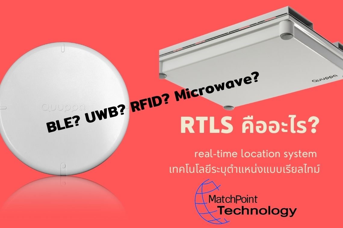 RTLS คืออะไร? มีประโยชน์ต่ออุตสาหกรรมอย่างไร? - matchpoint