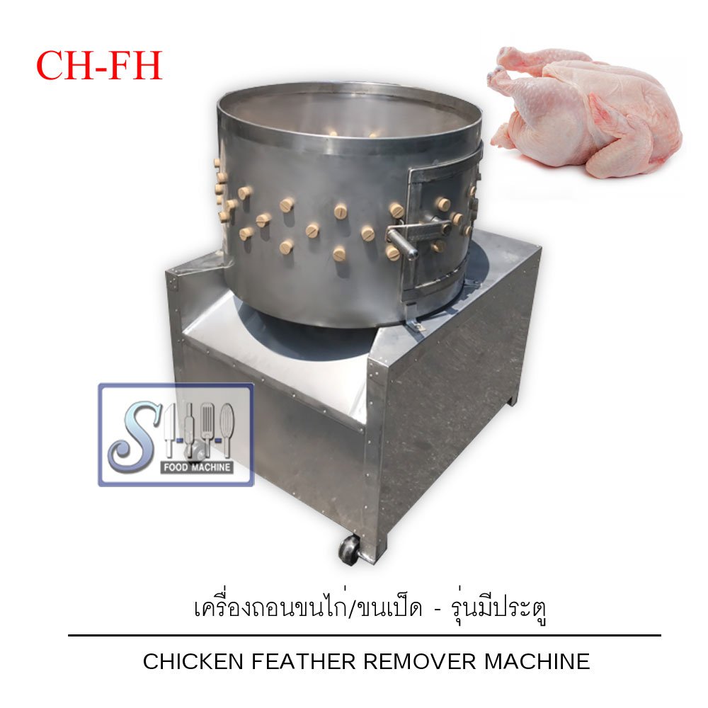 เครื่องถอนขนไก่ไฟฟ้า รุ่น CH-FH - shh-foodmachine