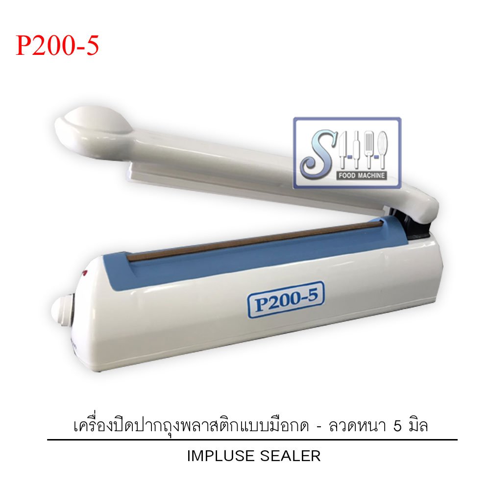 เครื่องซีลปากถุงพลาสติก(มือกด) FIJI -P200-5 ลวดหนา 5 mm. - shh-foodmachine