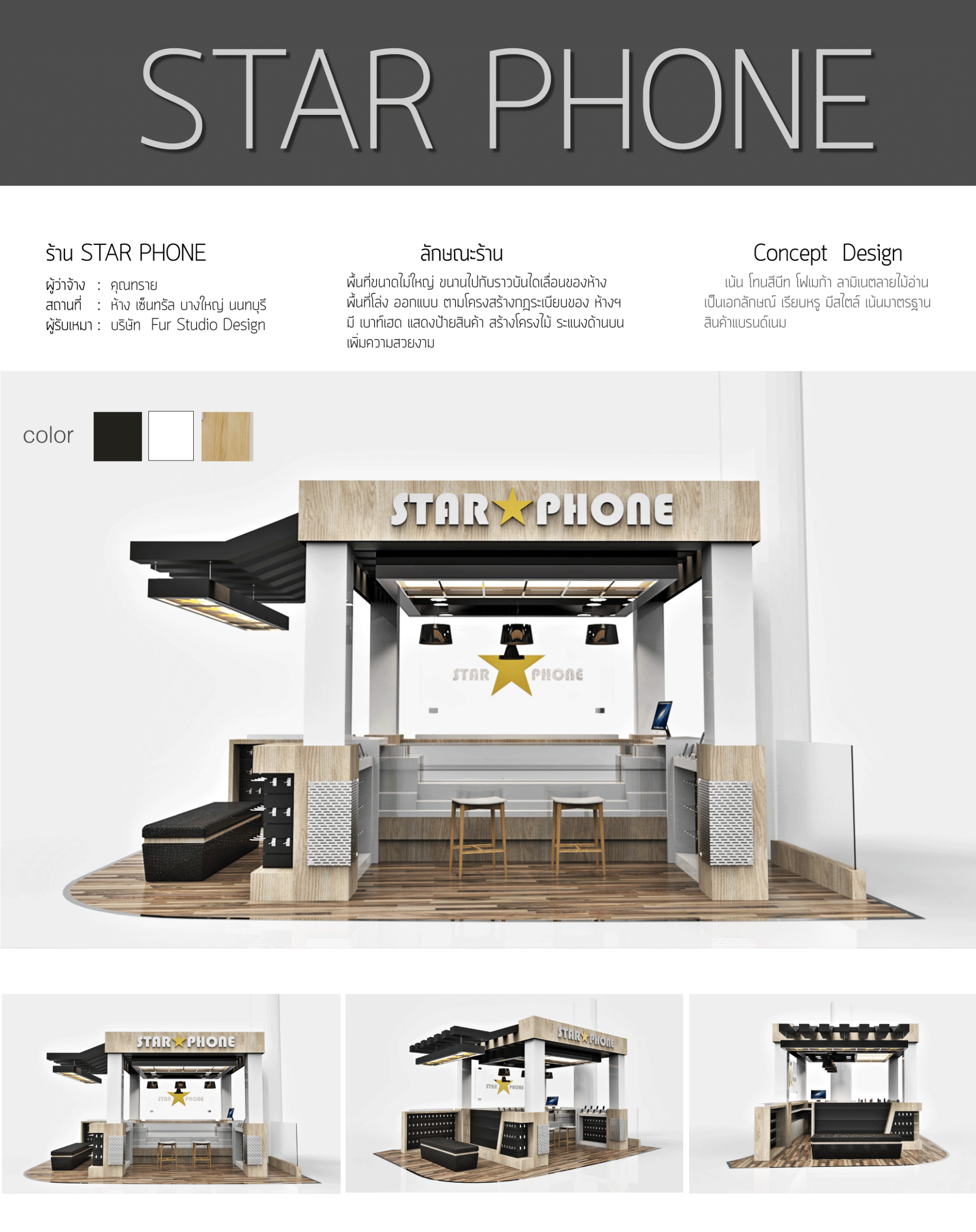 ออกแบบร้าน star phone Central Westgate บางใหญ่ นนทบุรี