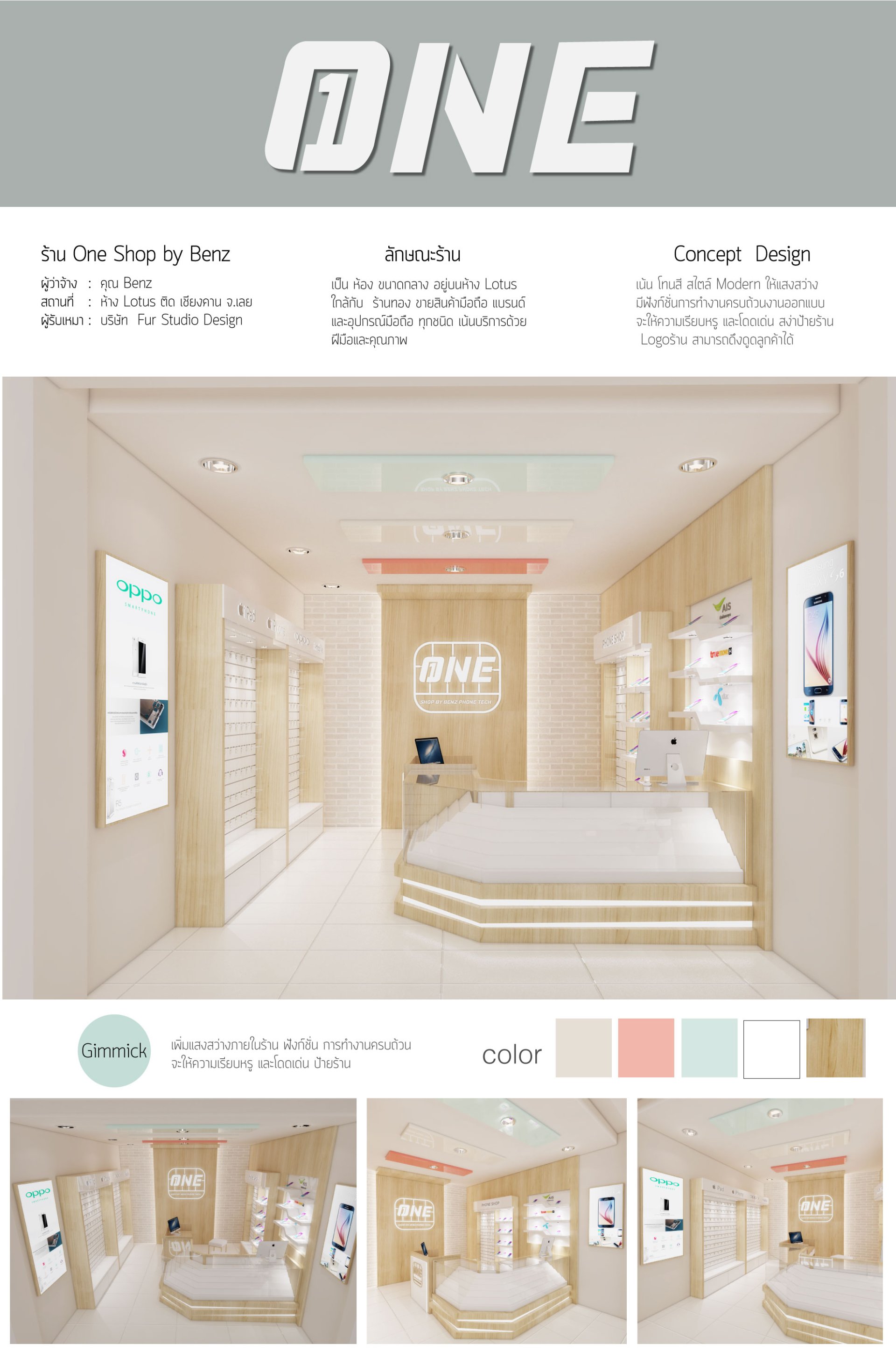 ออกแบบร้านมือถือ One Shop by Benz ห้าง Lotus ติด เชียงคาน จ.เลย ...